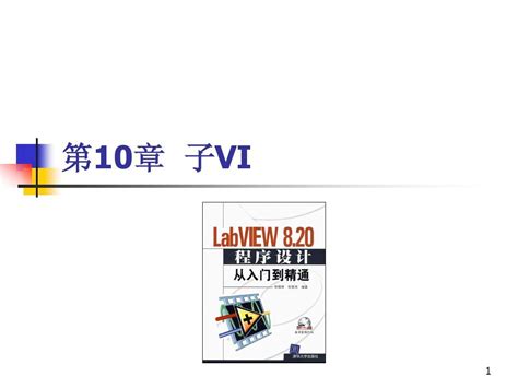 《labview 8 20程序设计从入门到精通》随书教学课件及习题 基础篇部分 第10章 子vi word文档在线阅读与下载 无忧文档