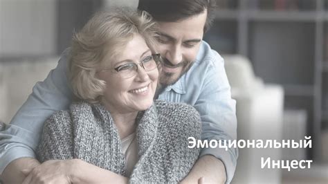 Эмоциональный инцест