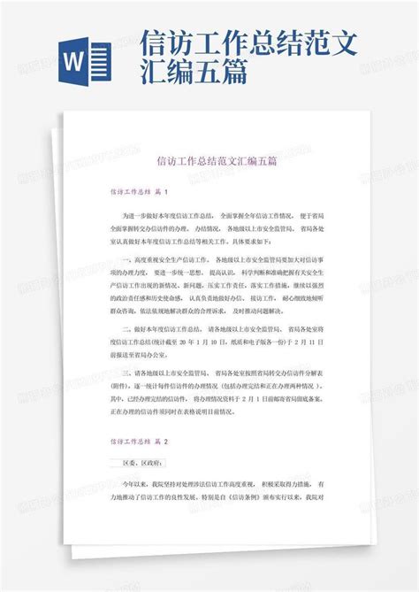 信访工作总结范文汇编五篇Word模板下载 编号lpgjwjyj 熊猫办公
