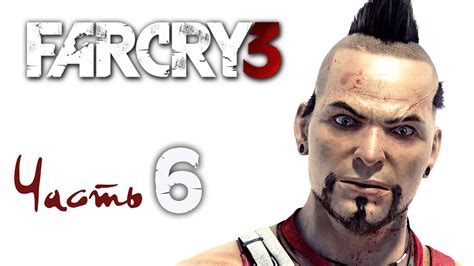 Стрим Far Cry 3 часть 6 YouTube