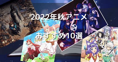 2022年10月秋アニメ おすすめ10選柊の本屋さん