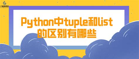 六星源课堂：python中tuple和list的区别有哪些？ 知乎