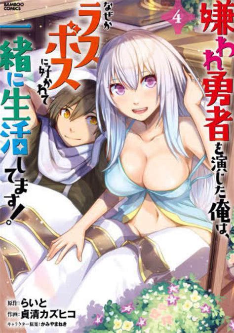 嫌われ勇者を演じた俺はなぜかラスボスに好かれて一緒に生活してます 4 らいと 貞清カズヒコ 紀伊國屋書店ウェブストアオンライン