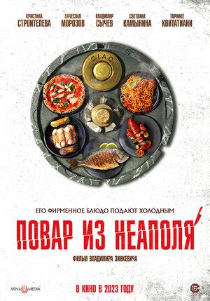 Повар из Неаполя 2023 трейлеры даты премьер Кинопоиск