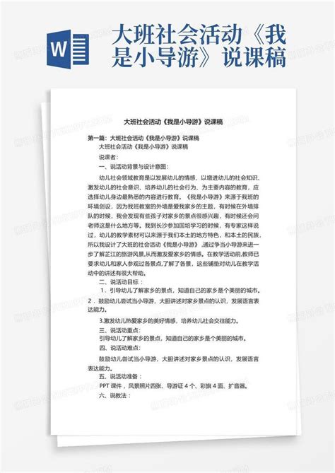 大班社会活动我是小导游说课稿 Word模板下载 编号lynjxxwk 熊猫办公