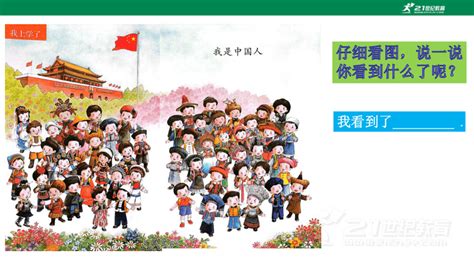 统编版语文一年级上册我上学了我是中国人 课件 21世纪教育网