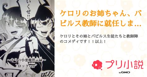 ケロリのお姉ちゃんバビルス教師に就任しました 全1話 連載中赤月ヒトリさんの夢小説 無料スマホ夢小説ならプリ小説 byGMO