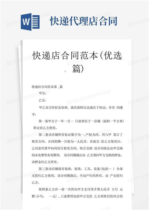快递店合同范本 优选5篇 Word模板下载 编号qgnadneo 熊猫办公