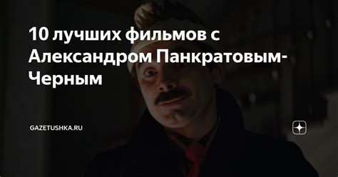 10 лучших фильмов с Александром Панкратовым Черным gazetushka ru Дзен