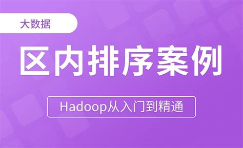 mapreduce 区内排序案例 hadoop从入门到精通 编程开发教程 虎课网