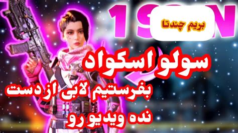 چندتا سولو اسکواد خفن آوردم عشق کنیداتچمنت اچ اس و میخایی تو کامنت ها