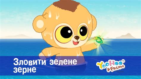 Юху та його друзі Сезон 1 Серія 9 Зловити зелене зерне Мультфільм
