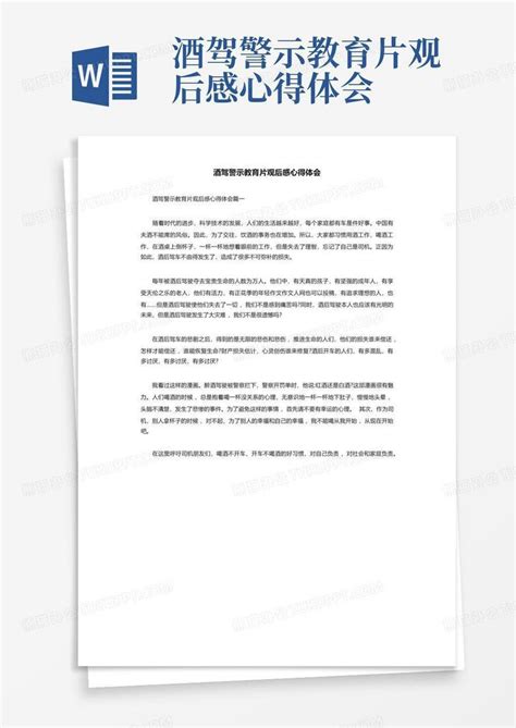 酒驾警示教育片观后感心得体会Word模板下载 编号qjjjjakn 熊猫办公