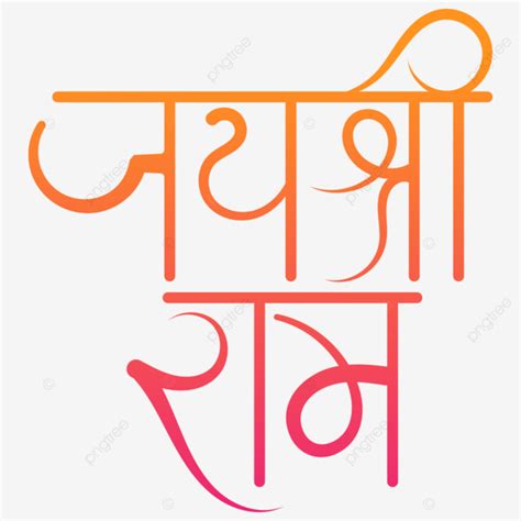 Jay Shree Ram Hindi Calligraphy Jay Shree Ram PNG And Vector With