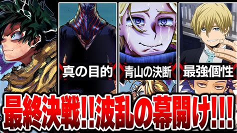 ヒロアカ 最新343話神回 絶望の裏切り展開が再び読者待望の激アツ最終決戦がついに始まる僕のヒーローアカデミア考察No