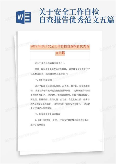 关于安全工作自检自查报告优秀范文五篇Word模板下载 编号qmbxbebo 熊猫办公