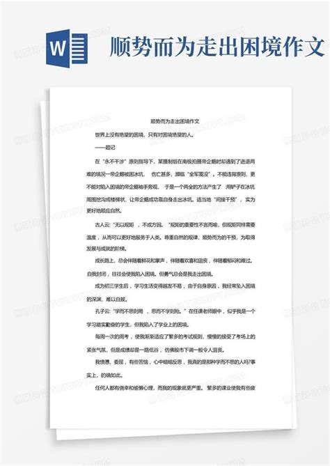 顺势而为走出困境作文 Word模板下载 编号lnoooaan 熊猫办公