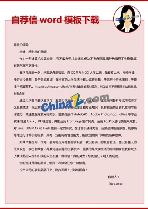 自荐信word模板下载下载 站长素材