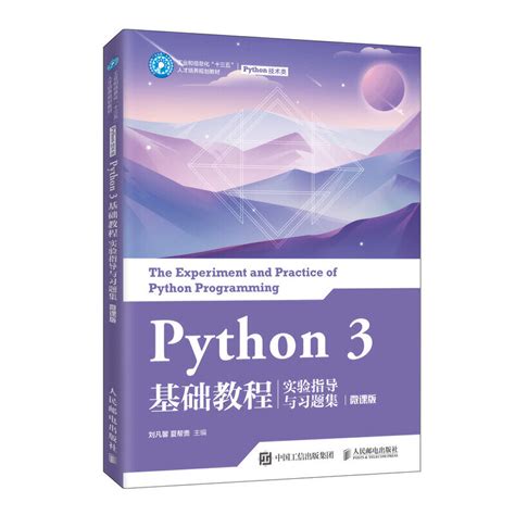 python 3基础教程实验指导与习题集微课版全国计算机等级考试二级python从入门到实战编程零基础自学算法爬虫程序设计基础实践 虎窝淘