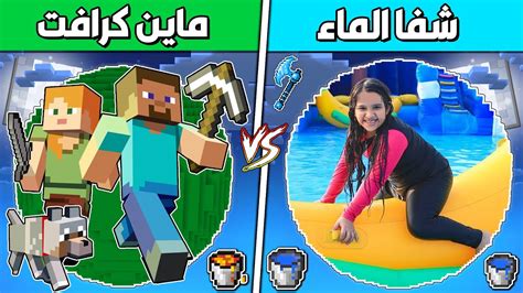 فلم ماين كرافت كوكب عائلة شفا الماء ضد كوكب عائلة الماينكرافت الغني