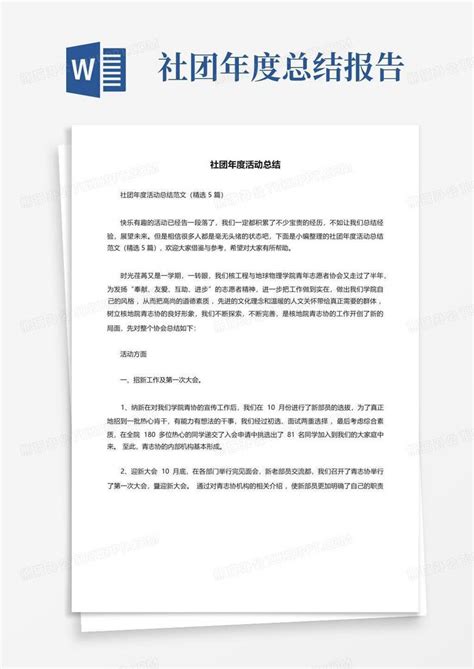社团年度活动总结范文 精选5篇 Word模板下载 编号qodayzow 熊猫办公
