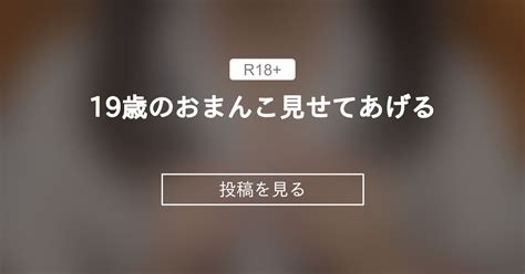19歳のおまんこ見せてあげる ねむの変態〇〇日記 家出少女ねむ の投稿ファンティア Fantia