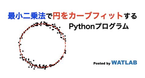 最小二乗法で円をカーブフィットするpythonプログラム watlab python 信号処理 画像処理 ai 工学 web