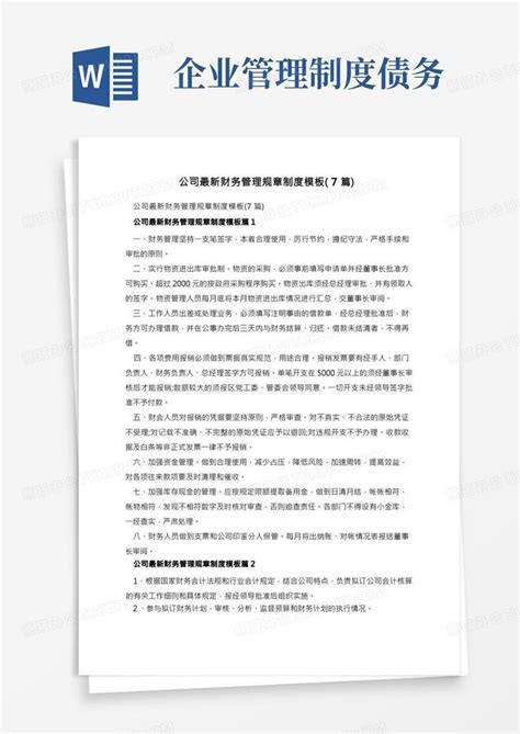 公司最新财务管理规章制度7篇Word模板下载 编号ldnorwkx 熊猫办公