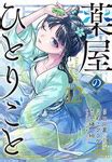 Listado Manga Colección Los diarios de la boticaria