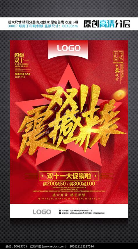 红色大气震撼来袭双11促销海报设计图片下载 红动中国