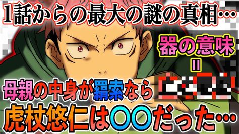 呪術廻戦1話からの最大の謎虎杖悠仁の正体は〇〇だった呪胎九相図ではなく人間と〇〇の混血器の本当の意味とは両面宿儺五条悟