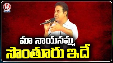 Minister Ktr About His Grandmother Village Brs Public Meeting At