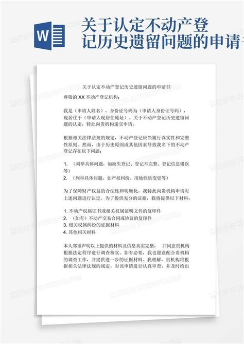 关于认定不动产登记历史遗留问题的申请书Word模板下载 编号qdmgnbxv 熊猫办公