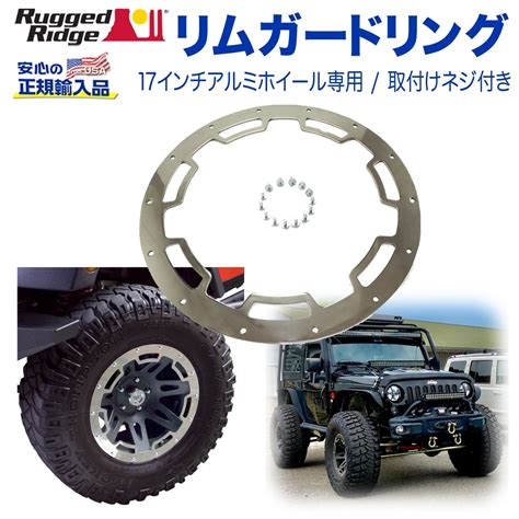 RUGGED RIDGE ラギッドリッジ 正規輸入品 XHD リムガードリング 17インチアルミホイール専用 取付ネジ付き ポリッシュ