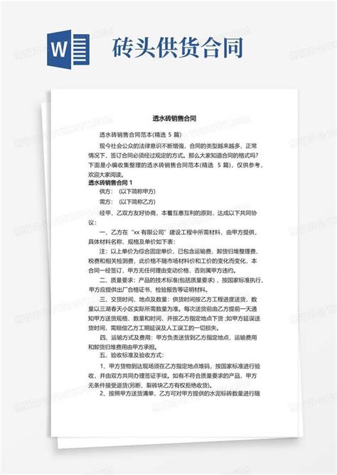 透水砖销售合同范本精选5篇Word模板下载 编号qrjgaxvb 熊猫办公