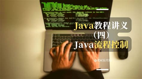 【java基础教程4】一文搞懂 java的流程控制 附实战代码详解 知乎