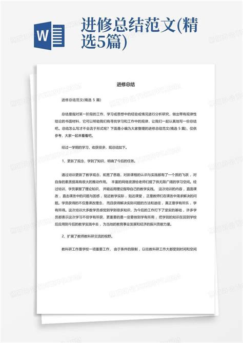 进修总结范文 精选5篇 Word模板下载 编号qngoeyvx 熊猫办公