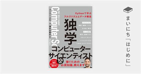 はじめに独学コンピューターサイエンティスト Pythonで学ぶアルゴリズムとデータ構造 日経BOOKプラス
