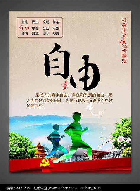 社会主义核心价值观自由展板图片下载 红动中国