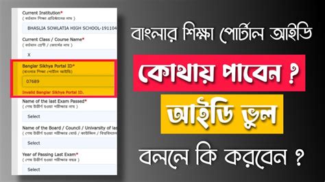 Banglar Shiksha Portal Id Invalid Banglar Shiksha Portal Id How To