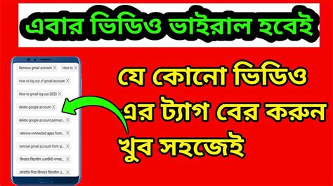 How to see and use any video tags for your youtube Channel যকন