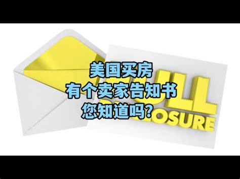 尔湾 尔湾买房 美国买房时有个叫卖家告知书的文件您知道吗 Vlog²º²² YouTube