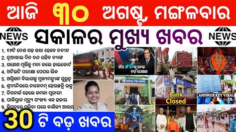 30 August 2022 Odia News Ajira Odia Niuju Heavy Rain In Odisha