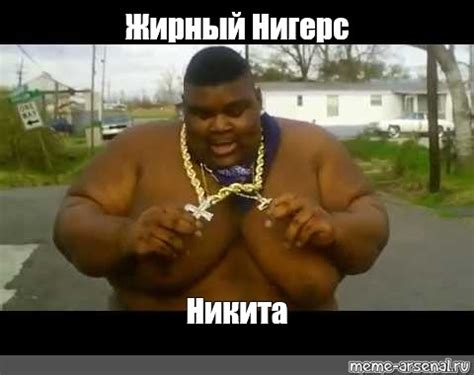 Мем Жирный Нигерс Никита Все шаблоны Meme arsenal