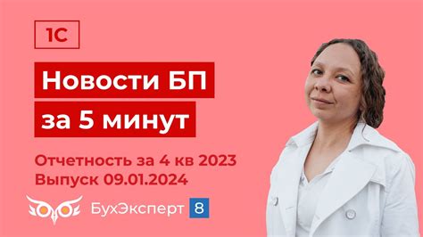 Новое в 1С БП за 5 мин Отчетность за 4 квартал 2023 Выпуск от 09 01
