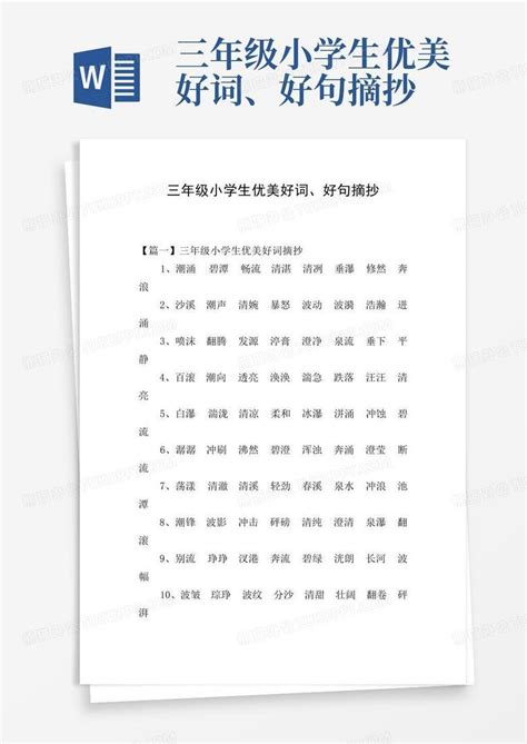 三年级小学生优美好词好句摘抄Word模板下载 编号lmzndpjr 熊猫办公