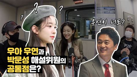 우아 우연과 박문성 위원의 밴드부 SSUL ㅋㅋㅋㅋㅋㅋㅣ우아 배텐 꿀잼 woo ah YouTube