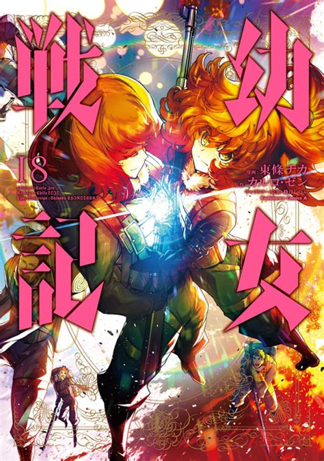 コミックス幼女戦記 18 東條チカ カルロゼン 公式情報 コンプエース