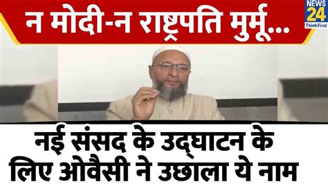 न PM Modi न महमहम Draupadi Murmu नई ससद क उदघटन क लए Owaisi