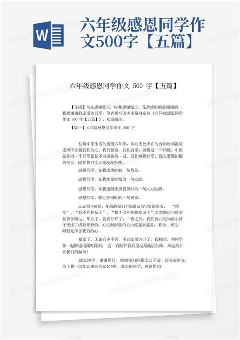 六年级感恩同学作文500字五篇Word模板下载 编号lexokxyx 熊猫办公